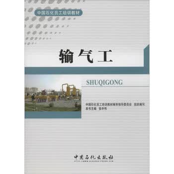 输气工 张中伟 主编 作 书籍