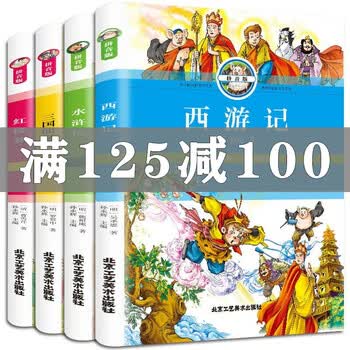 四大名著注音版全4册西游记 三国演义 红楼梦 水浒传 小学生儿童文学一二三四五年级课外阅读