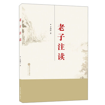 老子注读