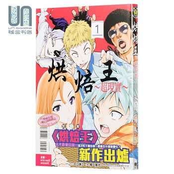 漫画 烘焙王 超现实  01 入江谦三 桥口隆志 台版漫画书 东立