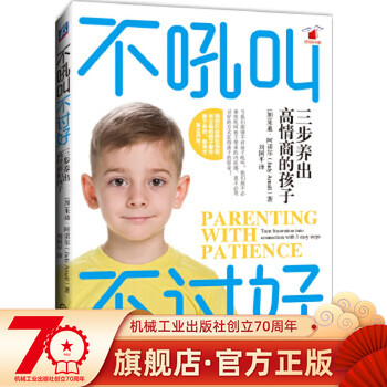 不吼叫不讨好：三步养出高情商的孩子 （加）朱迪·阿诺尔（Judy Arnall） 著，刘国平 译