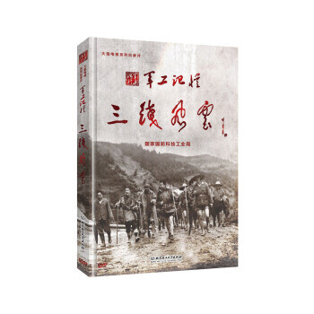军工记忆 三线风云