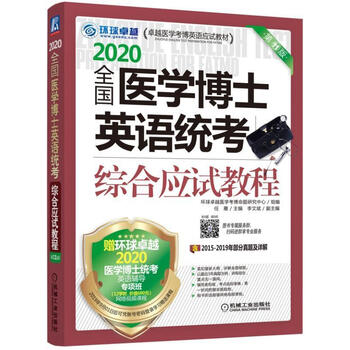 RT正版 全国医学博士英语统考综合应试教程9787111634478 任雁机械工业出版社考试现货速发
