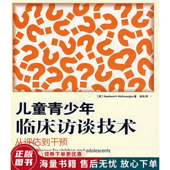 儿童青少年临床访谈技术从评估到干预