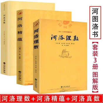 正版包邮河洛真数+河洛理数+河洛精蕴 风水书籍河图洛书白话梅花易数周易阴阳五要奇书阳宅三要宅谱图书籍