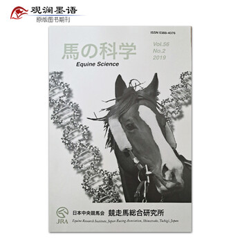 馬の科学／Equine Science Vol.56 No.2 2019年 竟技用马畜产学学术刊 日