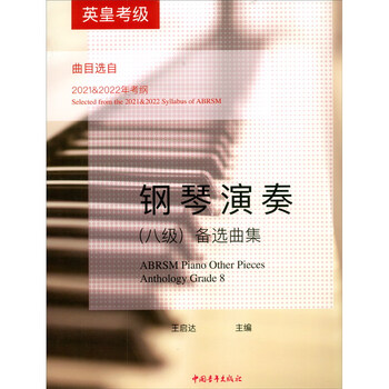 英皇考级钢琴演奏（八级）备选曲集