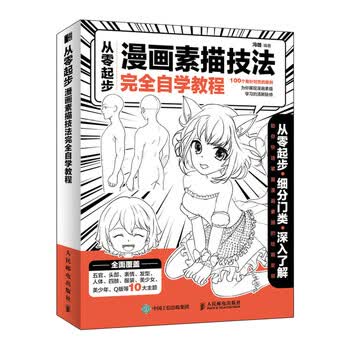 从零起步 漫画素描技法完全自学教程