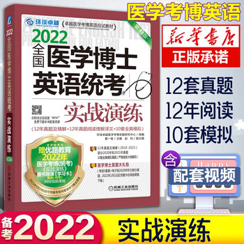 现货新版2022全国医学考博英语 医学博士英语词汇单词历年真题 医博博士英语作文实战演练听力完形写作阅读理解听力专项环球 真题实战+模拟
