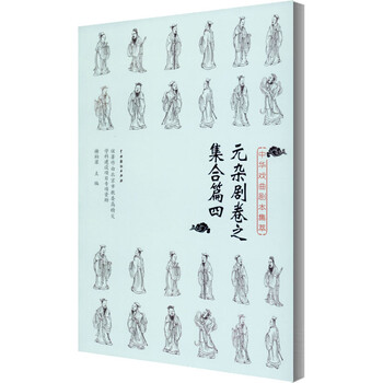 中华戏曲剧本集萃 元杂剧卷之集合篇4