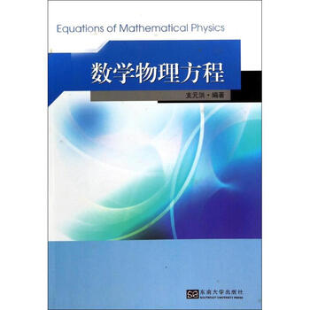 数学物理方程   支元洪 编 书籍