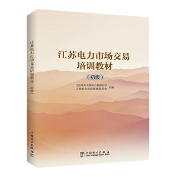 江苏电力市场交易培训教材(初级) 江苏电力交易中心有限公司,江苏电力市场管理委员会  书籍