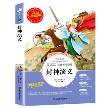 封神演义 (中小学生课外阅读指导丛书)无障碍阅读 名词美句 名师点评 中小学生必读书系