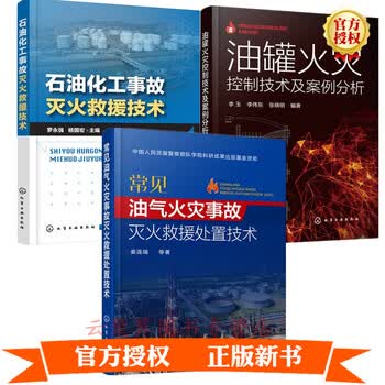 化工厂石油储罐灭火安全消防书籍3册 油罐火灾控制技术及案例分析+石油化工事故灭火救援技术+常见油气火
