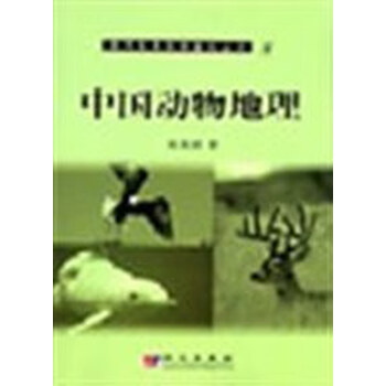 中国动物地理 张荣祖 科学出版社 9787030070302