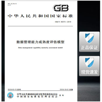GB/T 36073-2018 数据管理能力成熟度评估模型