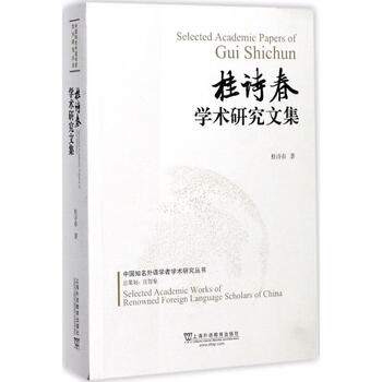 桂诗春学术研究文集