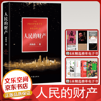 突围原著 人民的财产：人民的名义姊妹篇 周梅森著 人民的财产【单本】
