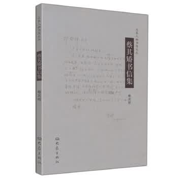 蔡其矫书信集 蔡其矫,陶然 整理