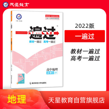 一遍过 必修3 地理 ZT （中图版）2023年新版 天星教育