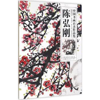 中国书画百杰作品集陈弘刚 陈弘刚 绘 书籍