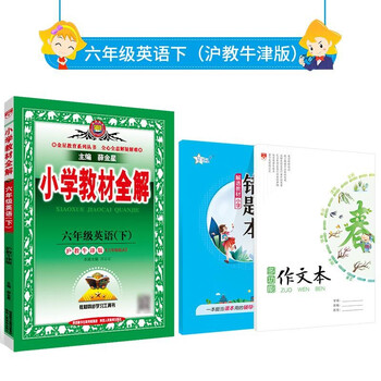 【版本自选】小学教材全解 六年级下册语文数学英语全学科版本可选配六年级下册教材解读解析书籍 薛金星 六年级英语下册 沪教牛津版 2022新版