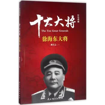 红色将帅 十大大将.徐海东