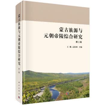 蒙古族源与元朝帝陵综合研究【正版图书】