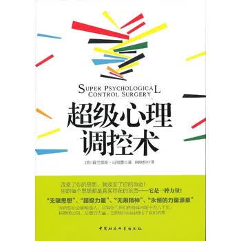 超级心理调控术 美普兰提斯马福德 中国社会科学出版社