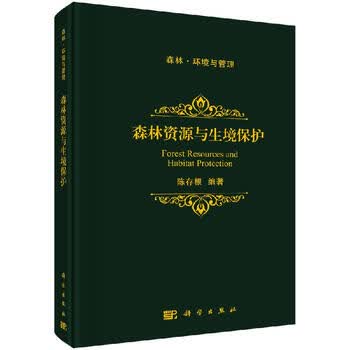 森林资源与生境保护/陈存根