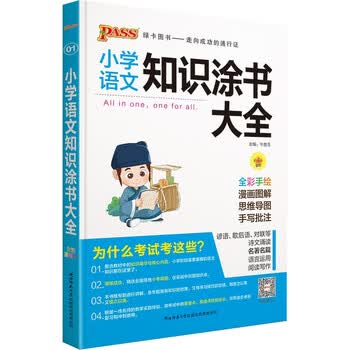 小学语文知识涂书大全（全彩版） pass绿卡图书 22版 小升初一二三四五六年级期中期末考试语文复习教辅书