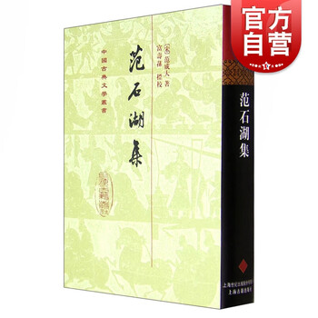 范石湖集 范成大 著 上海古籍出版社