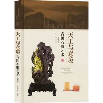 天工与意境 青田石雕艺术 陈墨  书籍