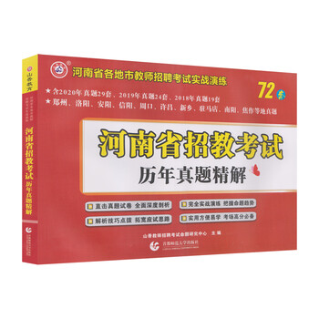 山香2021河南省招教考试历年真题精解 72套