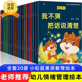 20册儿童情绪管理与性格培养绘本 儿童绘本3-6岁睡前故事书 幼儿园绘本图画故事书早教启蒙亲子读物