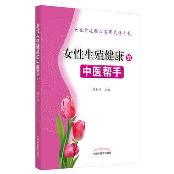 女性生殖健康的中医帮手