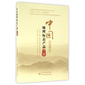 中国地理标志产品大典 河南卷四