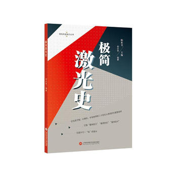 RT正版 极简激光史9787543980037 胡企铨上海科学技术文献出版社有限公司电子与通信现货速