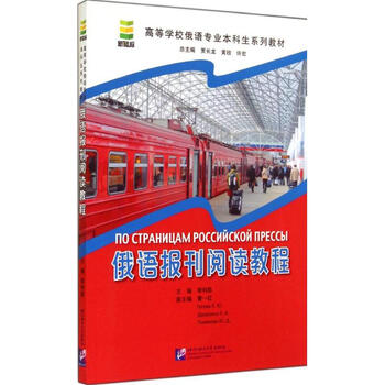 俄语报刊阅读教程  作 李利群 主编 书籍