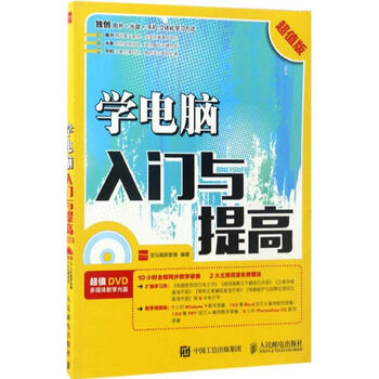 学电脑入门与提高(超值版)