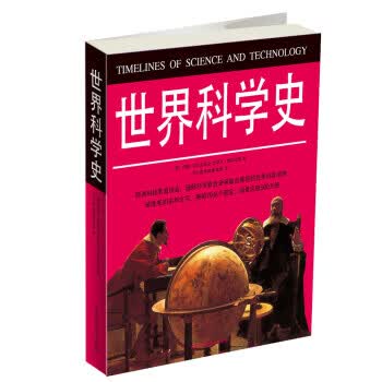 世界科学史(彩图)