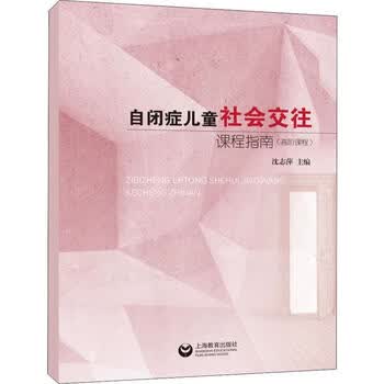 自闭症儿童社会交往课程指南 高阶课程