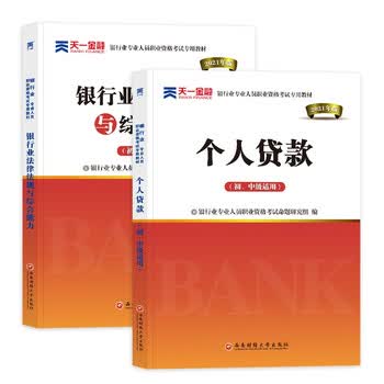 银行业考试教材：法规+个人贷款