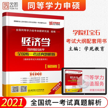 】2021学苑教育红宝书经济学学科综合水平全国统一考试真题解析 经济学同等学力