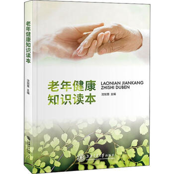 老年健康知识读本 沈旭慧 编 书籍