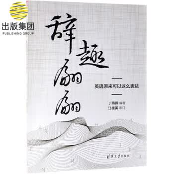 辞趣翩翩(英语原来可以这么表达)