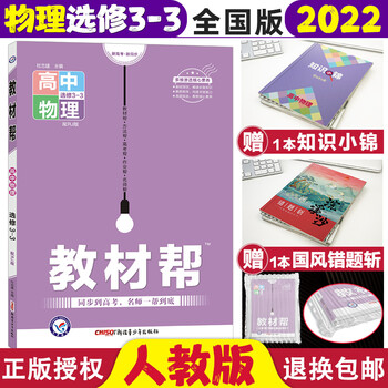 2022版教材帮高中物理选修3-3人教版高中物理教材全解教材完全解读高中物理同步辅导物理选修3-3