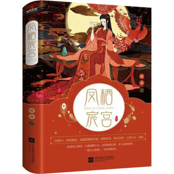 凤栖宸宫(2册) 转身  书籍