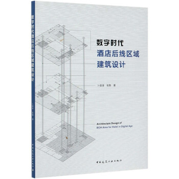 数字时代酒店后线区域建筑设计