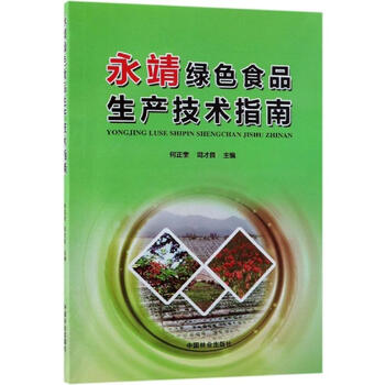 永靖绿色食品生产技术指南 何正奎  书籍